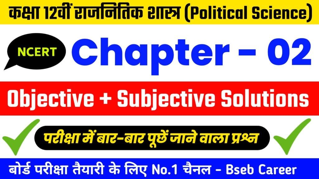 Class 12th Political Science Chapter 2 Solutions In Hindi BSEB CAREER