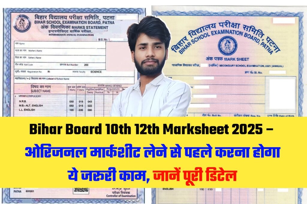 Bihar Board 10th 12th Marksheet 2025 - ओरिजनल मार्कशीट लेने से पहले ...